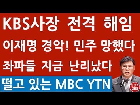 긴급! KBS이사회 방금 김의철 KBS사장 해임안 의결! MBC YTN JTBC 난리났다! (진성호의 융단폭격)